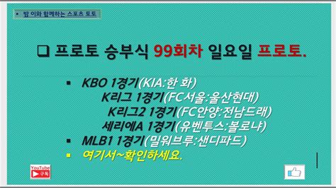 프로토 승부식 99회차 827 일요일 오늘의 프로토 Kbo 1경기 K 리그 1경기 K 리그2 1경기 세리에a 1경기mlb 1경기 ~확인하세요 Youtube