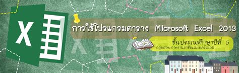 Microsoft Excel 2013 ส่วนประกอบหน้าจอของโปรแกรม Microsoft Excel 2013