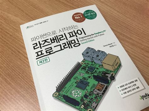 파이썬으로 시작하는 라즈베리파이 프로그래밍 제2판 책 리뷰