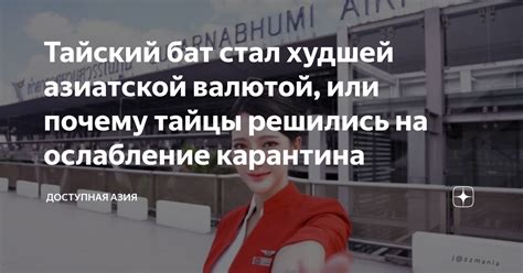 Тайский бат стал худшей азиатской валютой, или почему тайцы решились на ...