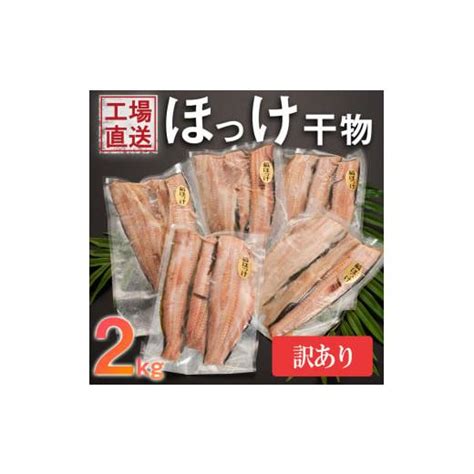 ふるさと納税 訳あり ほっけ 干物 規格外 2kg （500g×4袋） 不揃い 傷 訳アリ わけあり 業務用 冷凍 海鮮 魚介類 魚 さかな