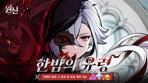 [소식] 한밤의 유령——〈원신〉 신규 캐릭터 아를레키노 웹이벤트 정식 오픈 원신 게임닷