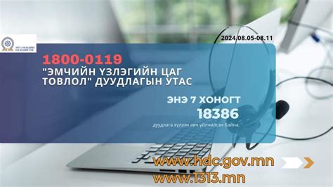 1800 0119 тусгай дугаарын Эмчийн үзлэгийн цаг захиалга ын дуудлагын утасны 7 хоногийн мэдээ