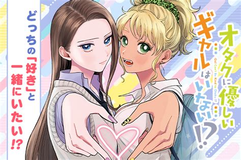 【悲報】ギャル「ギャルとオタク君みたいな漫画最近流行ってますけど正直きめえ」 Juuuke