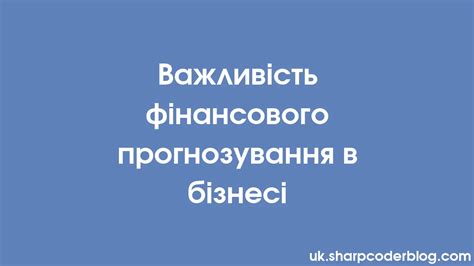 Важливість фінансового прогнозування в бізнесі Sharp Coder Blog