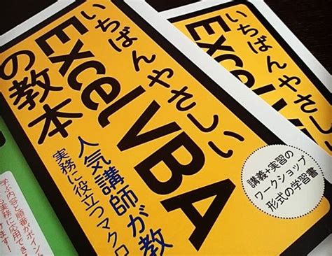 重版決定いちばんやさしいexcel Vbaの教本