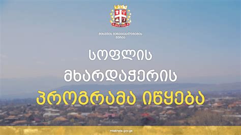 სოფლის მხარდაჭერის პროგრამა იწყება მცხეთის მუნიციპალიტეტის სოფლებში საქართველოს რეგიონებში