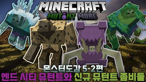 마인크래프트 몬스터 도감 5 2편 엔더 시티의 뮤턴트와 신규 뮤턴트 좀비 뮤턴트 모어 모드 Minecraft 1192