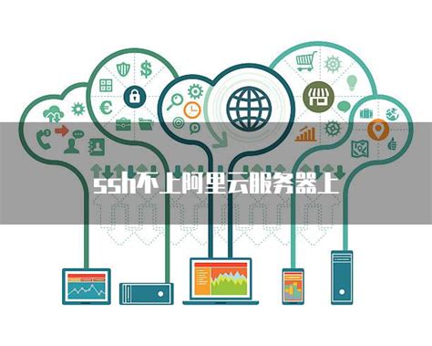 Ssh不上阿里云服务器上