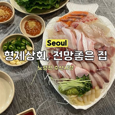 노량진 수산시장 형제상회 방어 모듬회 예약 포장 픽업 가격 전망좋은집 식당 후기 네이버 블로그