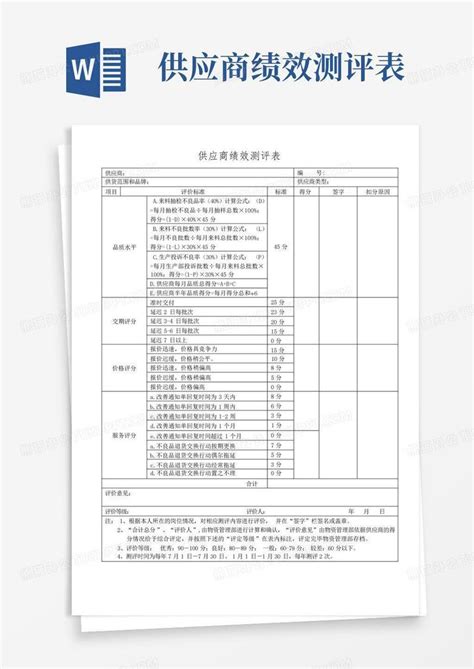 供应商绩效测评表word模板下载 编号lerommod 熊猫办公