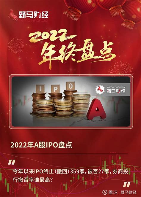 237单ipo“撤退”、27家被否，谁是2022保荐“逃单王”？ 2022年a股ipo盘点，券商投行撤否率谁最高？作者 武丽娟编辑丨高岩