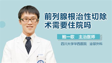 前列腺根治性切除术成功率是多少 中华康网