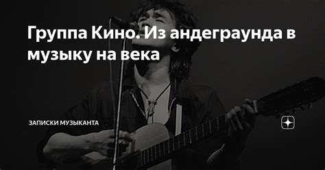 Группа Кино Из андеграунда в музыку на века Записки музыканта Дзен