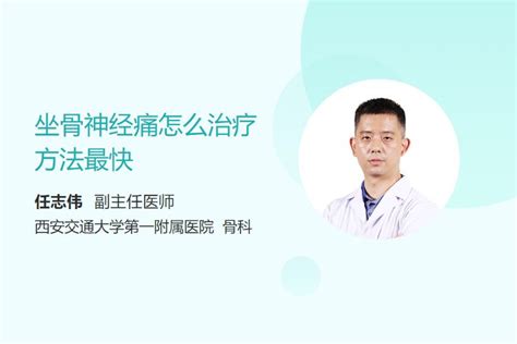 坐骨神经痛怎么治疗方法最快