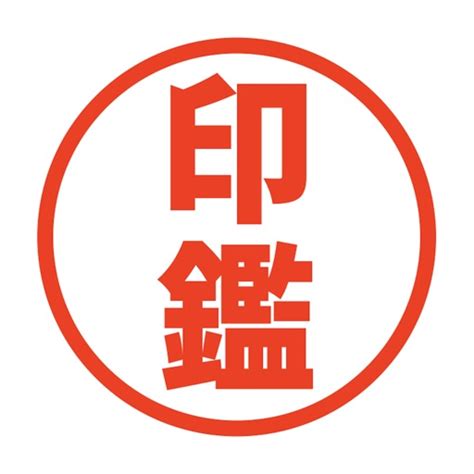 iPhone無料アプリスマホで電子印鑑で電子印鑑作成 デジタルデバイスの取扱説明書トリセツ