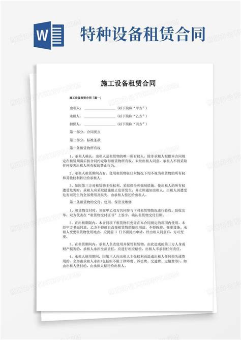 施工设备租赁合同word模板下载熊猫办公