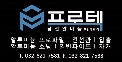프로텍남선알미늄 프로파일 인천대리점알루미늄 자재 전문점 프로텍남선알미늄 프로파일 인천대리점알루미늄 자재 전문점