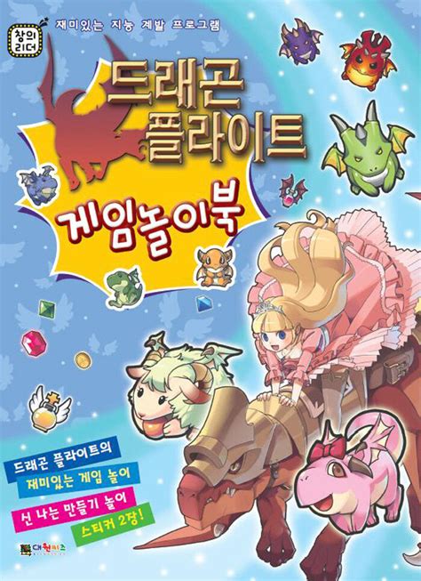 드래곤 플라이트 게임놀이북 대원키즈 편집부 알라딘
