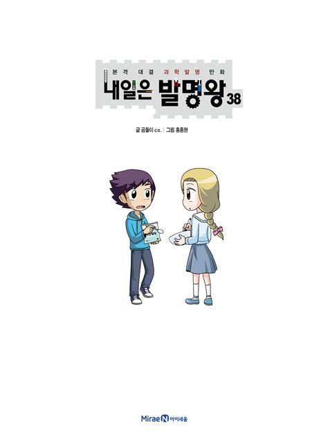 알라딘 미리보기 내일은 발명왕 38