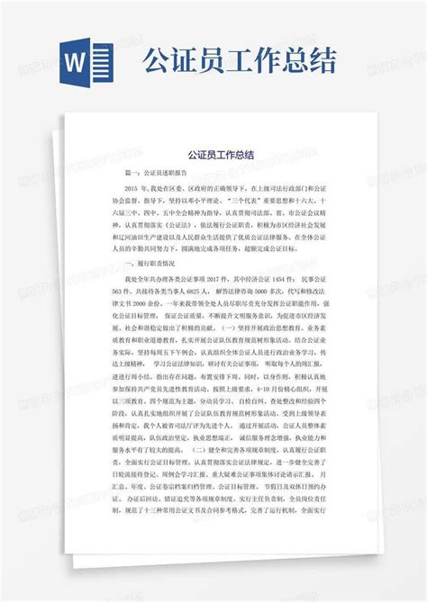 公证员工作总结Word模板下载 编号qmoyyabb 熊猫办公