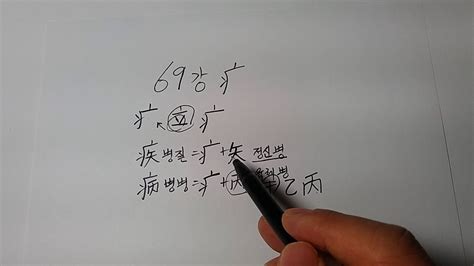 『하늘을 품은 한자 주역으로 풀다』 제69강 병들 녁 임병학 교수 Youtube