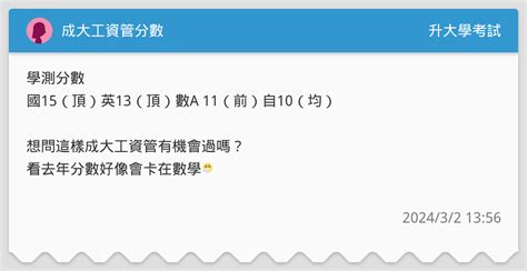 成大工資管分數 升大學考試板 Dcard