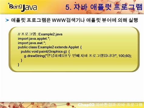 chap02 자바환경과 자바 프로그램 section 1 자바 개발 환경 section 2 자바 통합 환경 section 3 자바 응용 프로그램과 애플릿 프로그램
