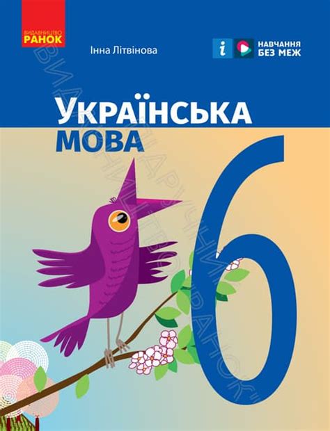 «Українська мова підручник для 6 класу закладів загальної середньої освіти авт Літвінова І М
