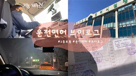 Vlog 운전면허 브이로그🚘 2종보통 면허따기ㅣ학원 등록부터 면허증 발급까지 한 번에 몰아보기ㅣ기능시험 재수 후 만점기능시험