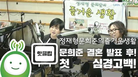 문희준 결혼 발표 후 라디오에서 첫 심경고백 [정재형 문희준의 즐거운 생활] Youtube