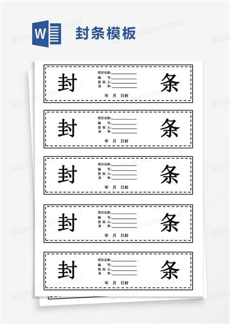 封条word模板下载 封条 图客巴巴