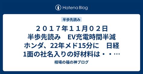 2017年11月02日 半歩先読み Ev充電時間半減 ホンダ、22年メド15分に 日経1面の社名入りの好材料は・・・ 第984回 相場の