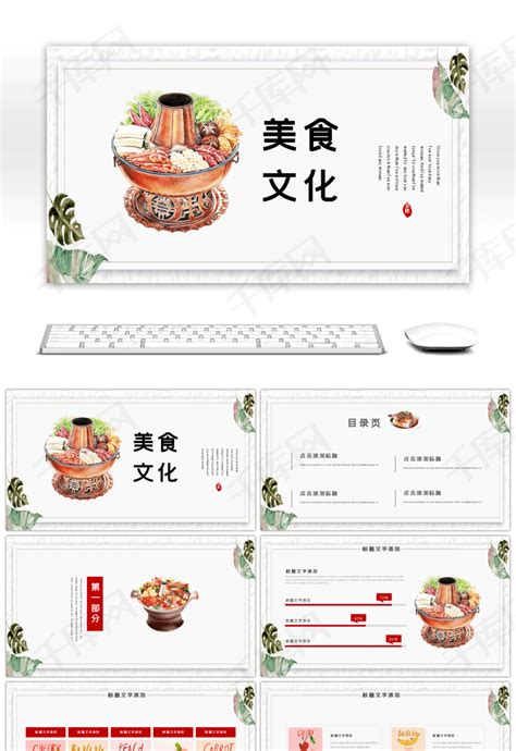 中国传统美食文化ppt模版ppt模板免费下载 Ppt模板 千库网
