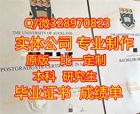 咨询办理奥克兰大学精仿学士研究生毕业证书成绩单q微328970823制作理奥克兰大学网上可查留信认证文凭证书成绩单留信专业人才入库可