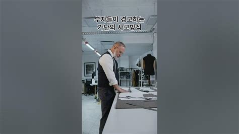 부자들이 경고하는 가난의 사고방식 동기부여 자기계발 자기개발 성공 부자 Youtube