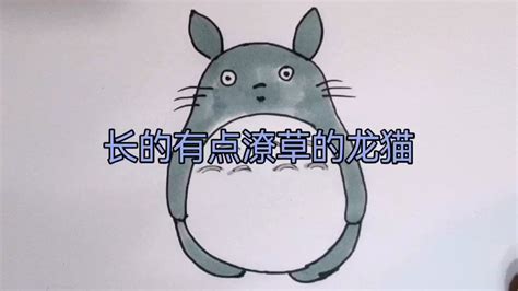 简笔画龙猫教程 简笔画图片大全 普车都