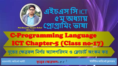 এইচএস সি Ict ৫ম অধ্যায় বৃত্তের ক্ষেত্রফল নির্ণয় সি প্রোগ্রাম অ্যালগরিদম ও ফ্লোচার্ট