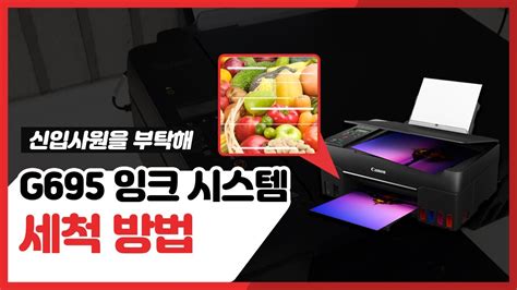 프린트 잉크는 가득 차 있는데 색이 흐릿하게 나온다면 잉크 시스템 세척으로 해결하기 Youtube