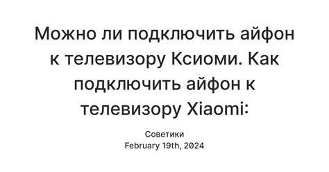 Можно ли подключить айфон к телевизору Ксиоми Как подключить айфон к телевизору Xiaomi