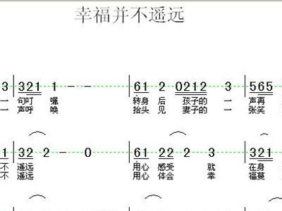 幸福并不遥远 歌谱 简谱