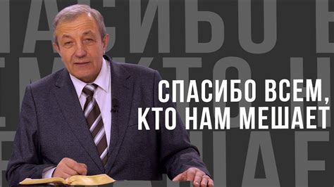 Спасибо всем кто нам мешает проповедь Youtube