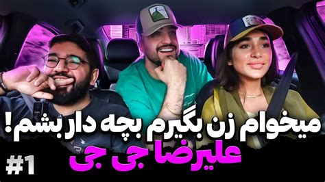 زن علیرضا جی جی چجوریه تو ماشین با علیرضا جی جی Alirezajj Youtube
