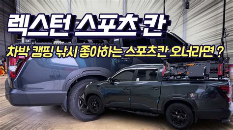 슬라이딩 커버와 적재함 롤바 튜닝으로 렉스턴스포츠칸의 매력적인 변신 Youtube