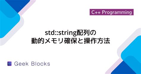 C 動的配列と静的配列の違いについて解説