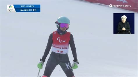 [알파인스키] 회전 최사라 출전 하이라이트 2022 베이징 동계 패럴림픽대회 다음스포츠