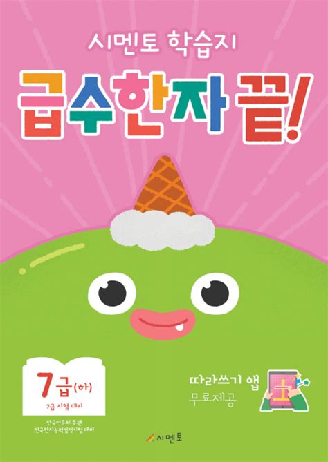 시멘토 학습지 급수한자 끝 7급 하 시멘토 도서 출판