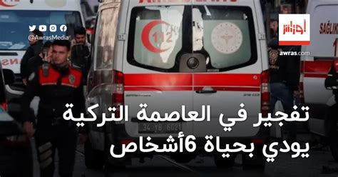 أوراسبالفيديو انفجار قوي في إسطنبول يودي بحياة 6 أشخاص التفاصيل