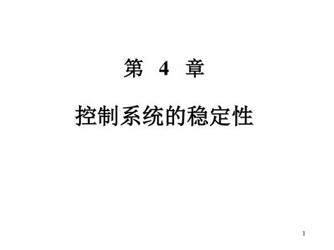 第4章 控制系统的稳定性 word文档在线阅读与下载 无忧文档