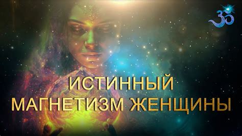 Пробуждение Женского Магнетизма - YouTube